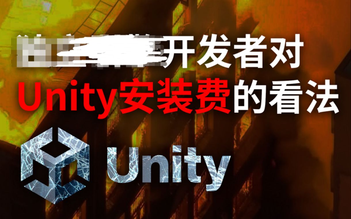 [别开 蹭热度] 游戏界的地震:为何Unity收费政策可能改变一切,如何判定...