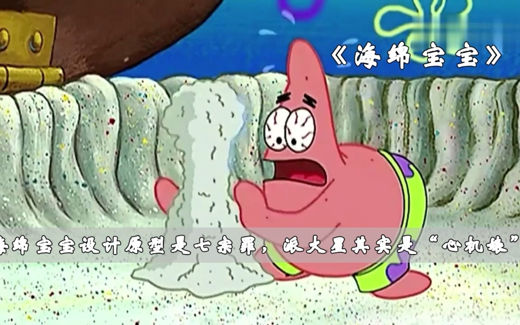 海绵宝宝设计原型实际是“七宗罪”,派大星到底是真傻还是装傻?