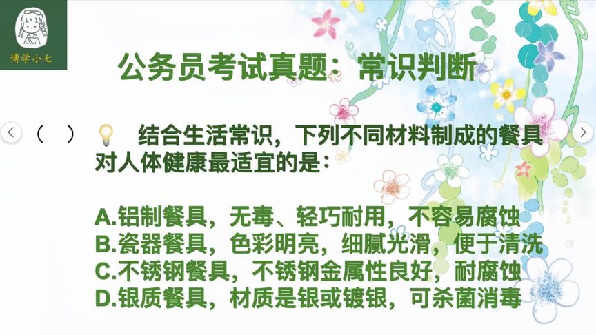 公务员考试:瓷器、不锈钢还是银制餐具更健康?一般人还真不知道