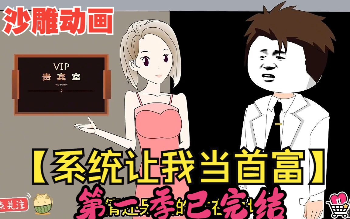 全程一口气看完沙雕动画【系统让我当首富】第一季已完结!