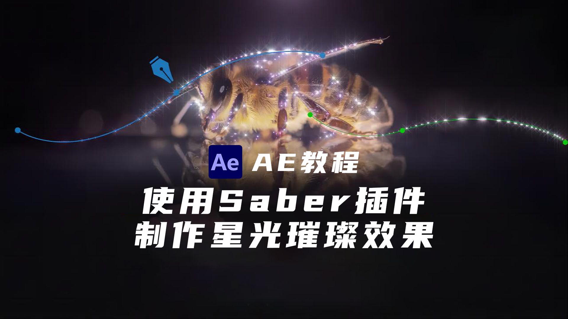 AE教程-使用Saber插件制作星光璀璨效果