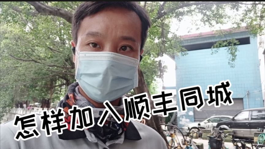 做顺丰同城,需要哪些东西才可以加入呢?