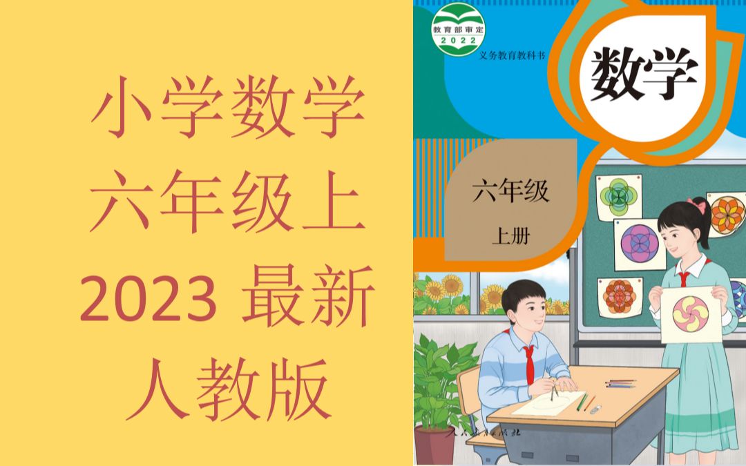 小学数学六年级上册 2023最新人教版 第2单元 位置与方向 动画教学...