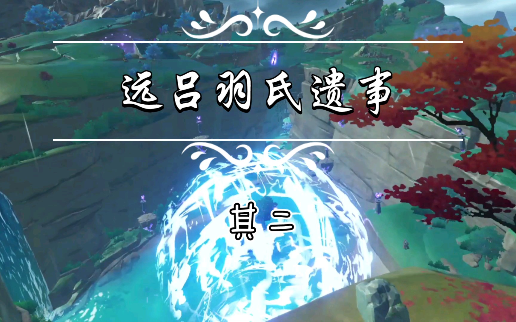 【原神攻略】远吕羽氏遗事——其二