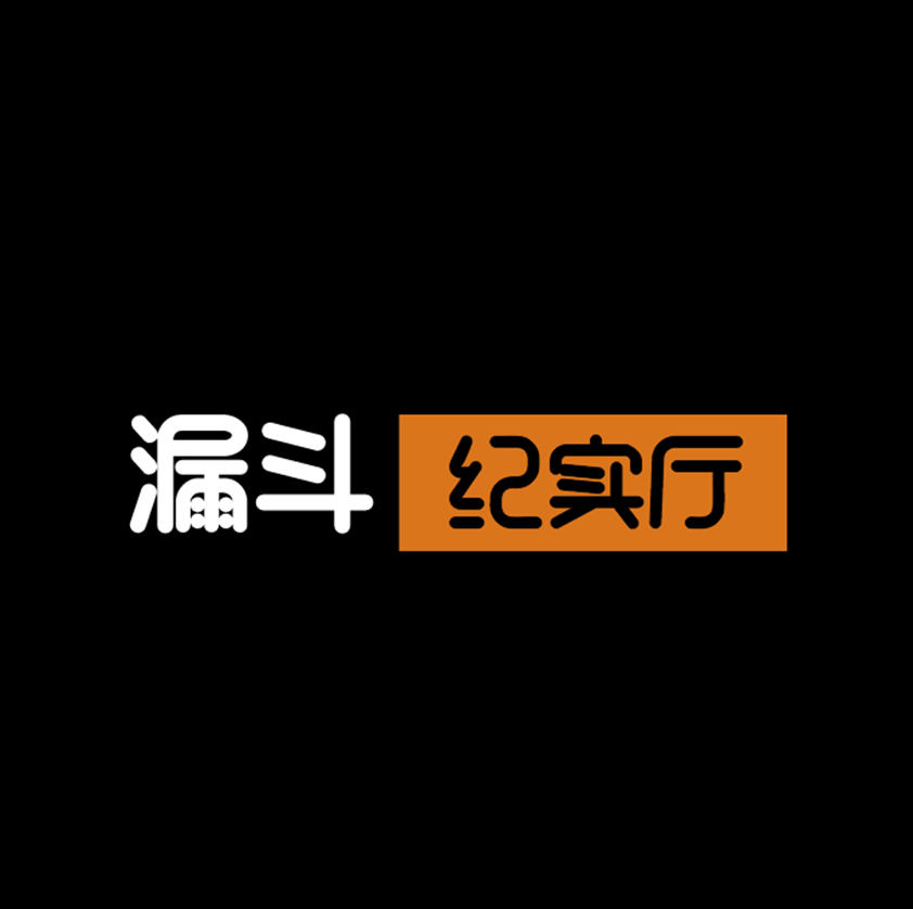 漏斗纪实厅 