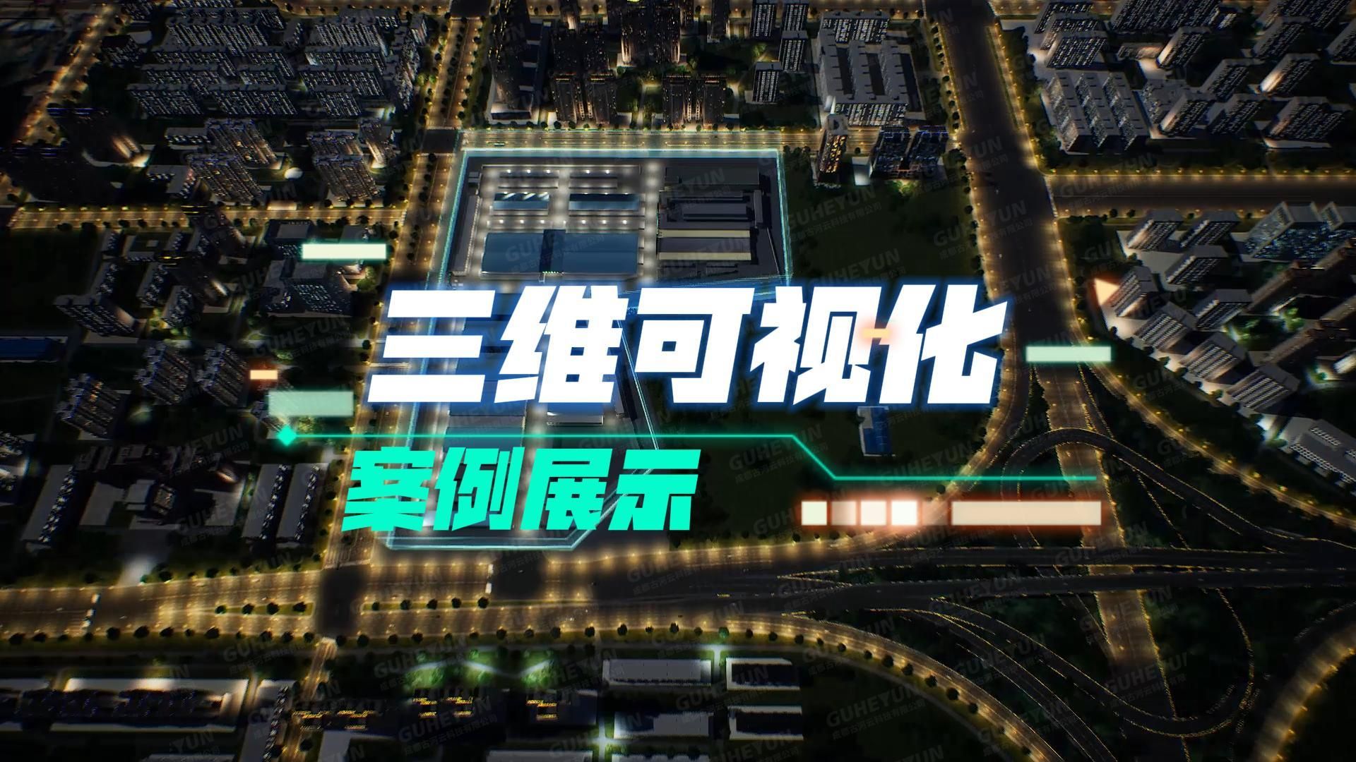 三维可视化案例展示