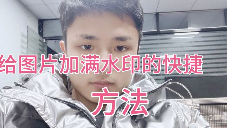 用ps给图片快速的给图片加满水印,两部搞定