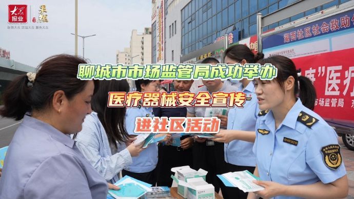 果然视频|聊城市市场监管局开展医疗器械安全宣传进社区活动