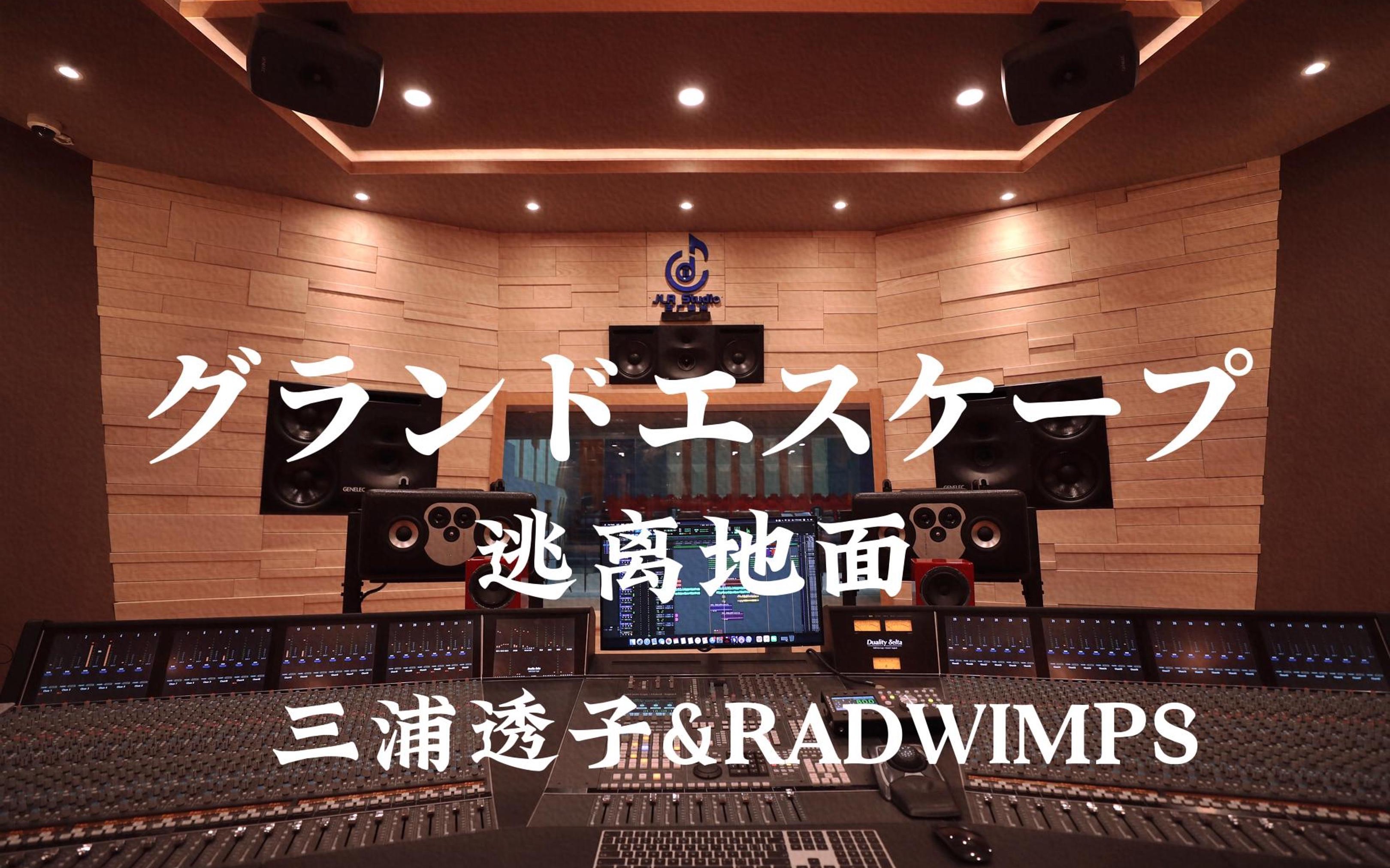 在百万豪装录音棚大声听 新海诚动画《天气之子》插曲《グランドエ...