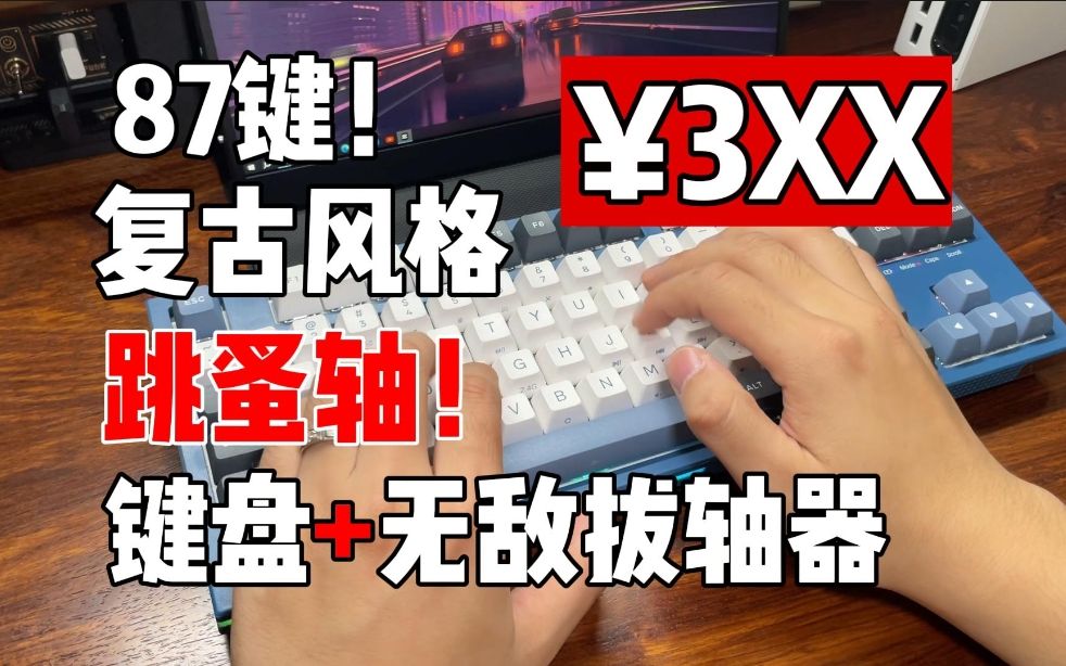 【双十一键盘攻略】Kemove 1980 K87 机械键盘:灯光与复古的完美融合