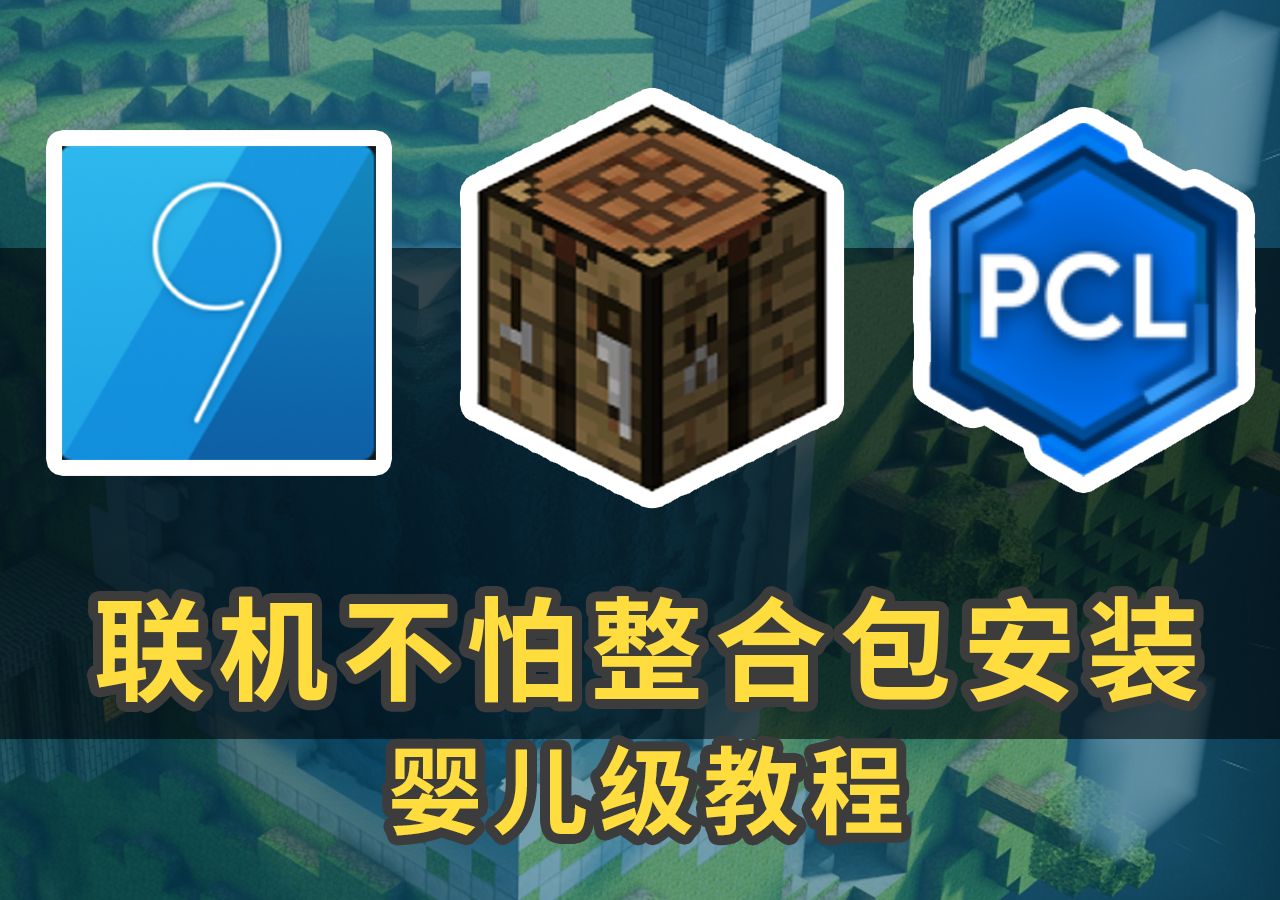 MC整合包安装服务器联机婴儿级教程,有手就行的教程