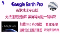 电脑版谷歌地球打不开了解决办法Google earth pro查看卫星历史影像...