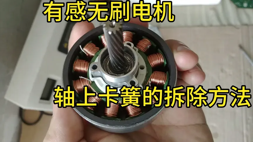 拆解一个尼得科有感无刷电机驱动总成!拆解视频三,卡簧的拆卸!