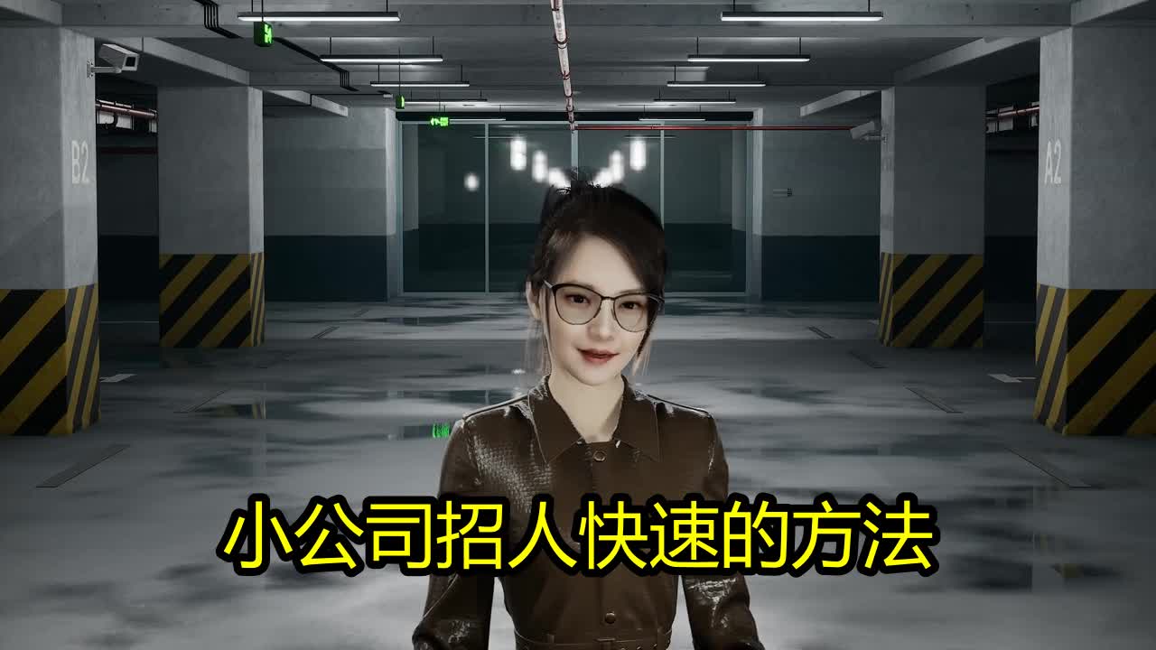 最厉害的招聘话术,小公司招人快速的方法
