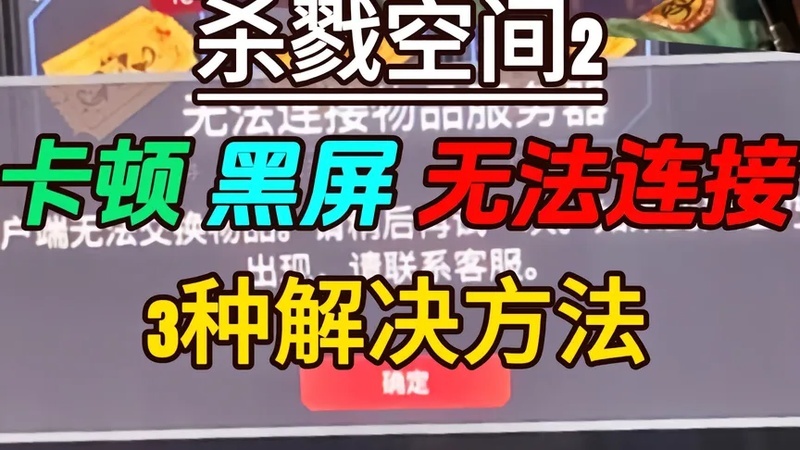 解决 杀戮空间2黑屏闪退、无法连接物品服务器、游戏卡顿方法