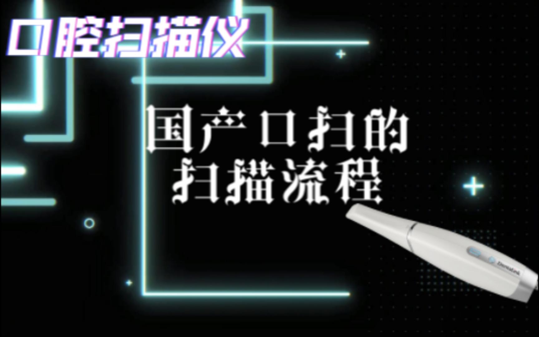 【体验】口腔数字化第一步——口腔扫描仪使用流程(国产版)