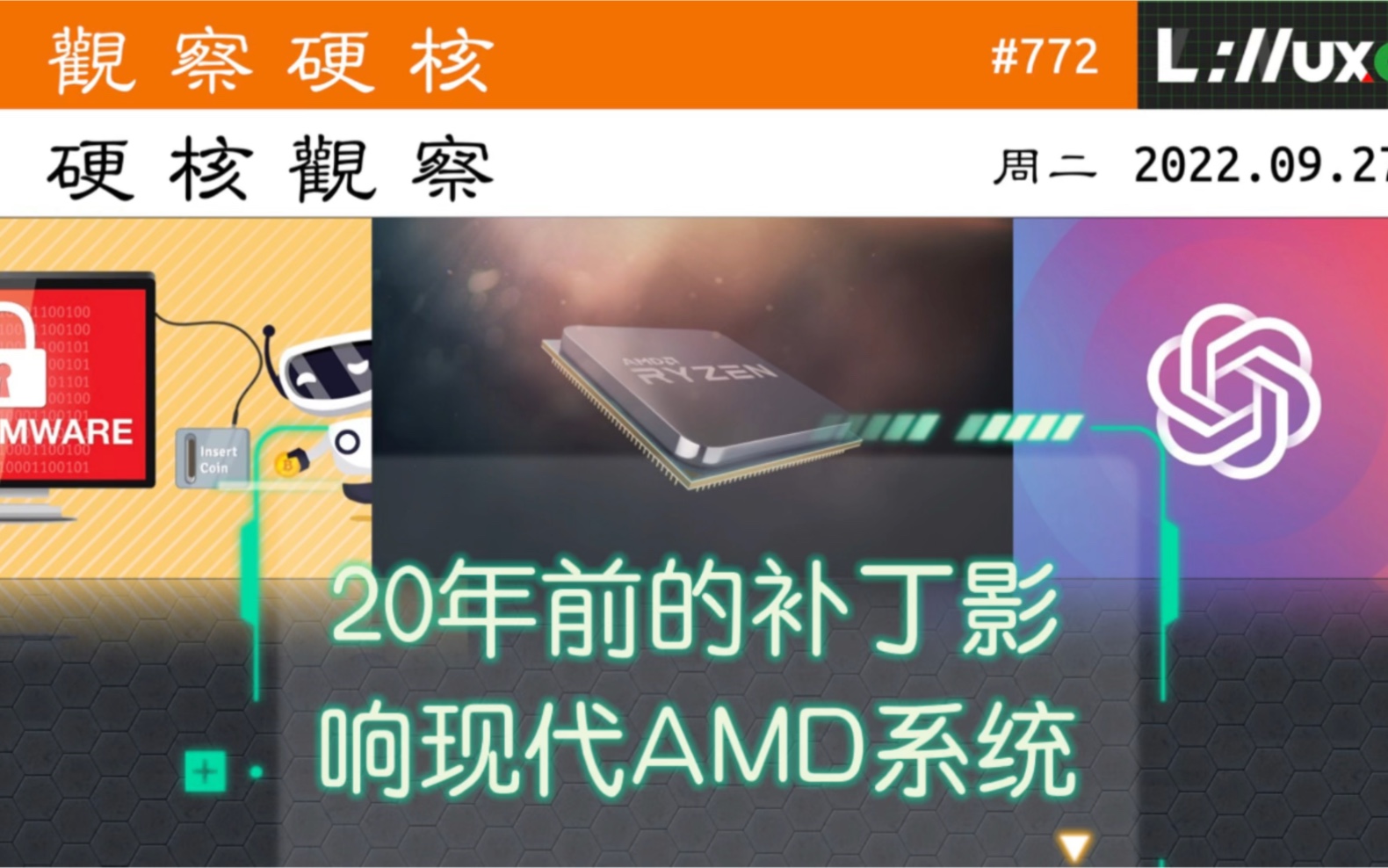 • 20 年历史的芯片组补丁影响现代 AMD Linux 系统#硬核观察# 772 ...