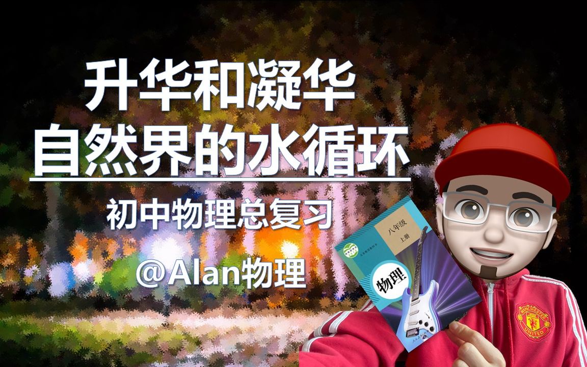 物态变化(3)升华和凝华、自然界的水循环【初中物理】|@Alan物理