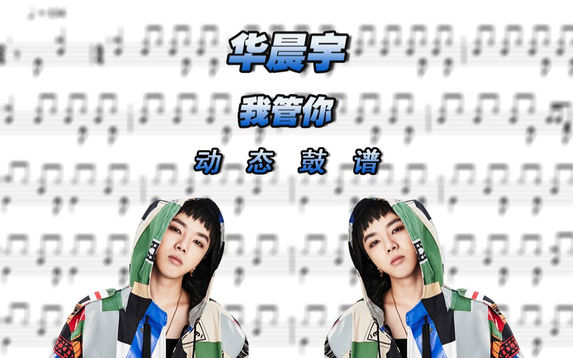 【鼓谱大叔】华晨宇—我管你 架子鼓谱 动态鼓谱
