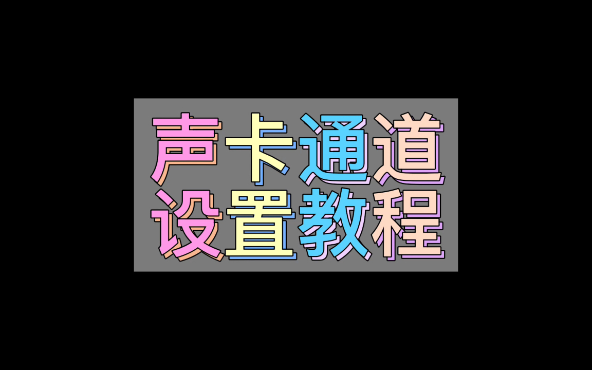 声卡通道设置教程详解,新手特实用的自学教材