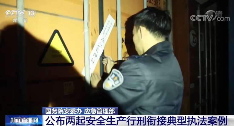 应急管理部公布两起安全生产行刑衔接典型执法案例