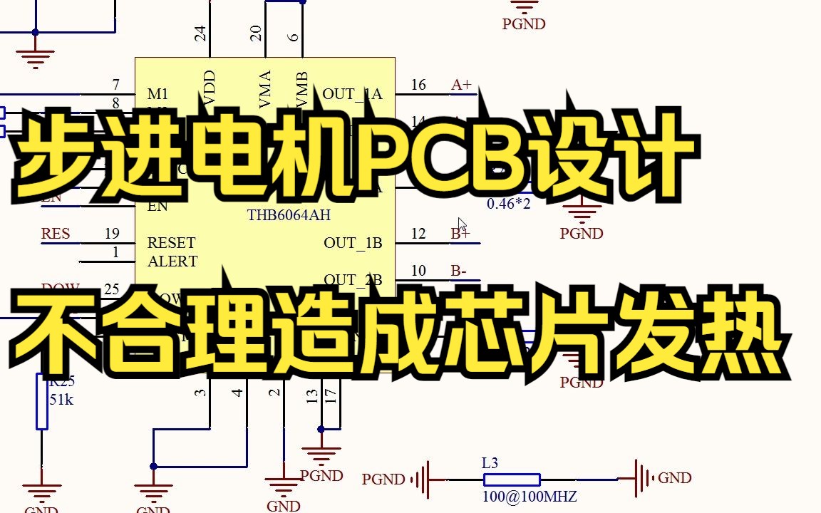 ...驱动芯片PCB设计不合理造成电机驱动芯片带不起负载发热问题分析-...