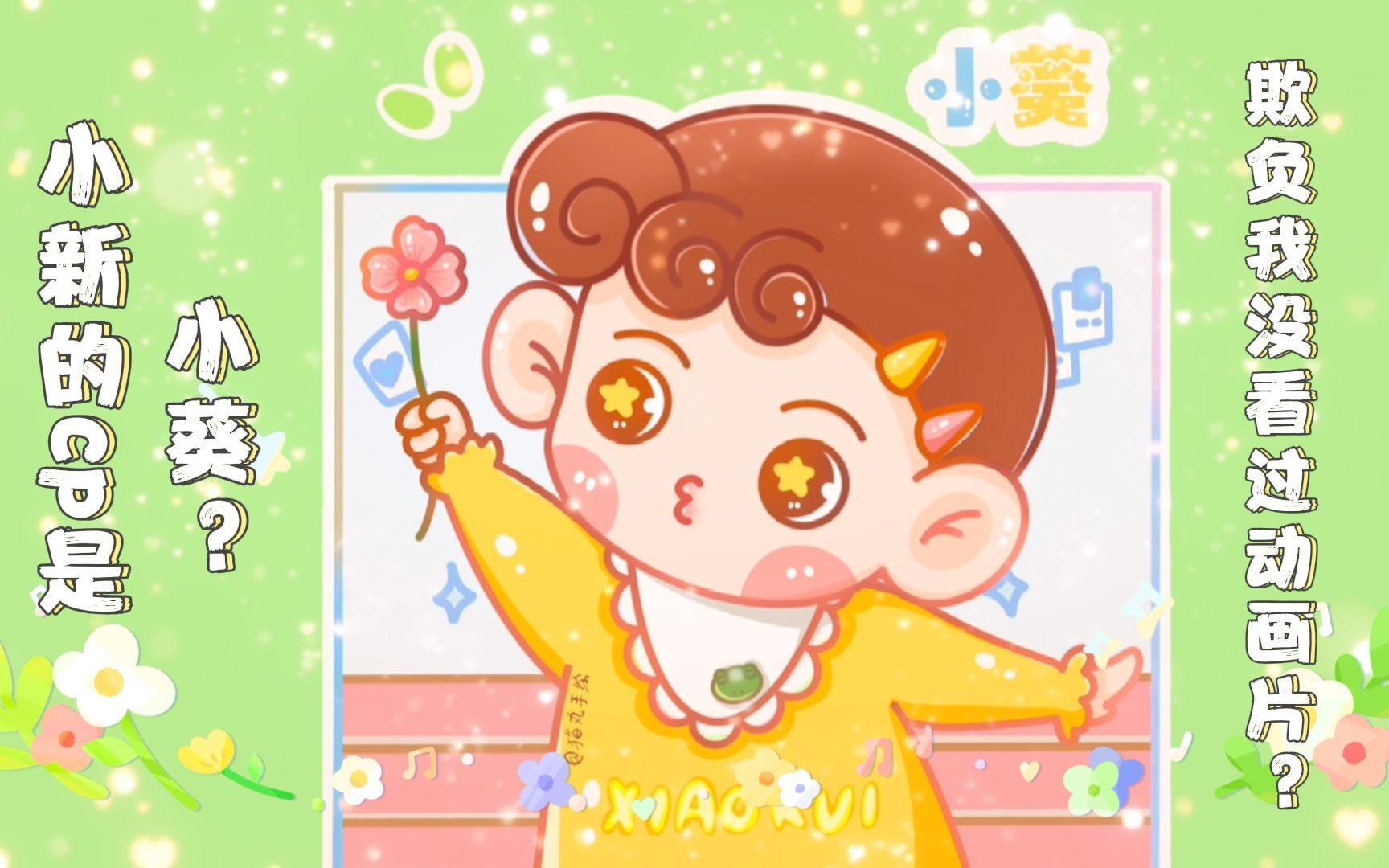 有人说蜡笔小新的CP是小葵,你们这么说,想过风间的感受吗