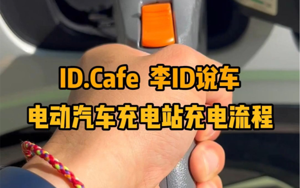 新能源电动汽车充电站 充电桩 充电流程 ID.Cafe 李ID说车