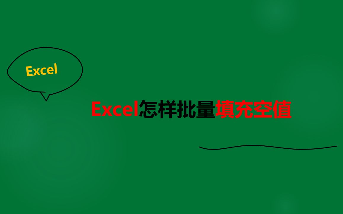 Excel怎样批量填充空值