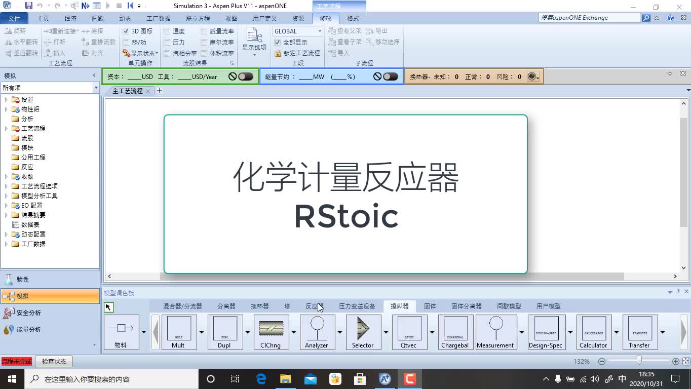 【aspen学习笔记】aspenV11-062 rstoic模块 化学计量反应器