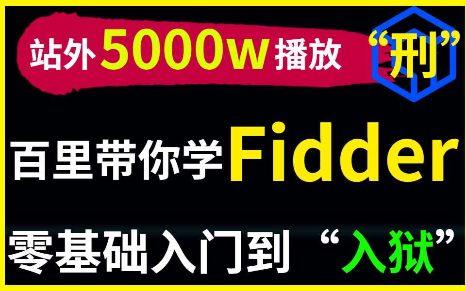 非常【刑】又可【拷】的fiddler抓包实战 涵盖使用教程/下载安装/抓取...
