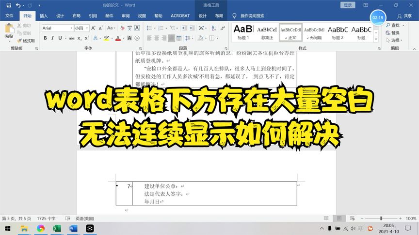 word表格下方存在大量空白无法连续显示如何解决