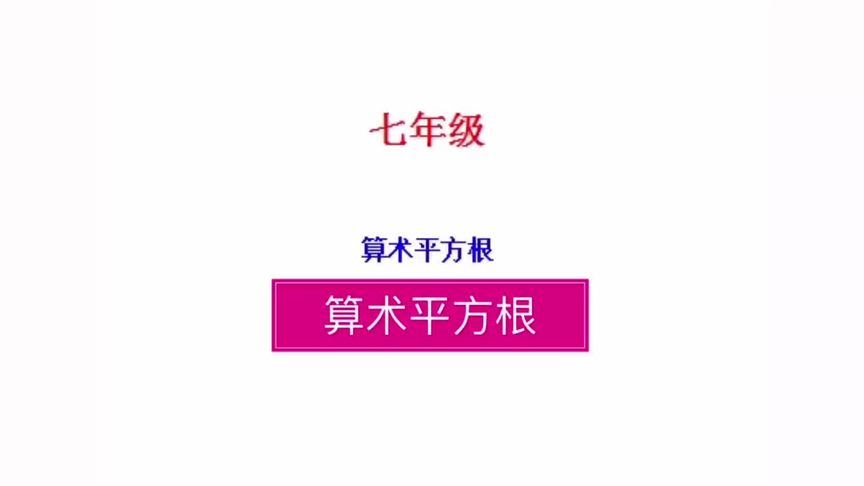 认识算术平方根定义,表示法,会计算,陆续更新到九年级