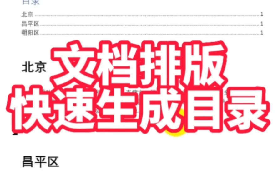 Word文档排版制作目录