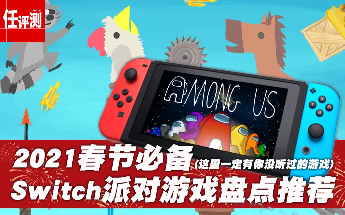 2021春节必备,Switch派对游戏盘点(这里一定有你没玩过)