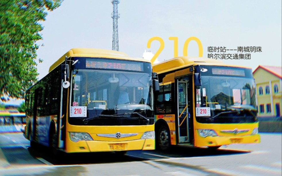 【3哥---POV90】哈尔滨公交210路POV(临时站---南城明珠)全程第一...