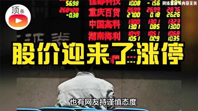 西部证券的股价在盘中一度涨停,网友热议背后的真实数据