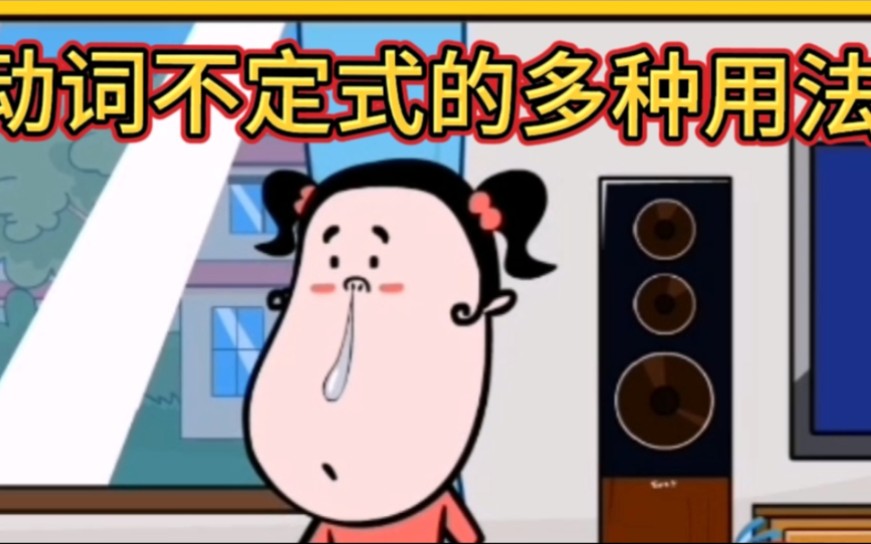 动词不定式的多种用法详细讲解