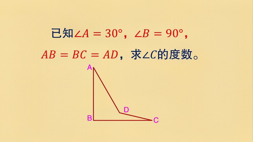 初中数学几何经典题目,已知∠A=30°,求∠C的度数?