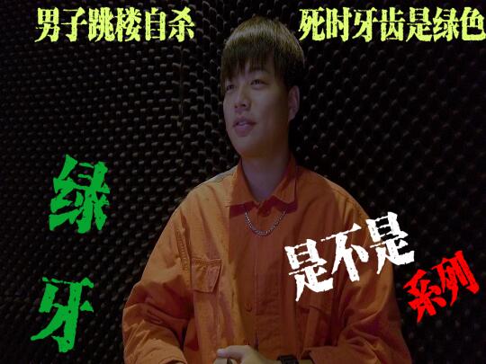 【推理游戏-海龟汤】-《绿牙》