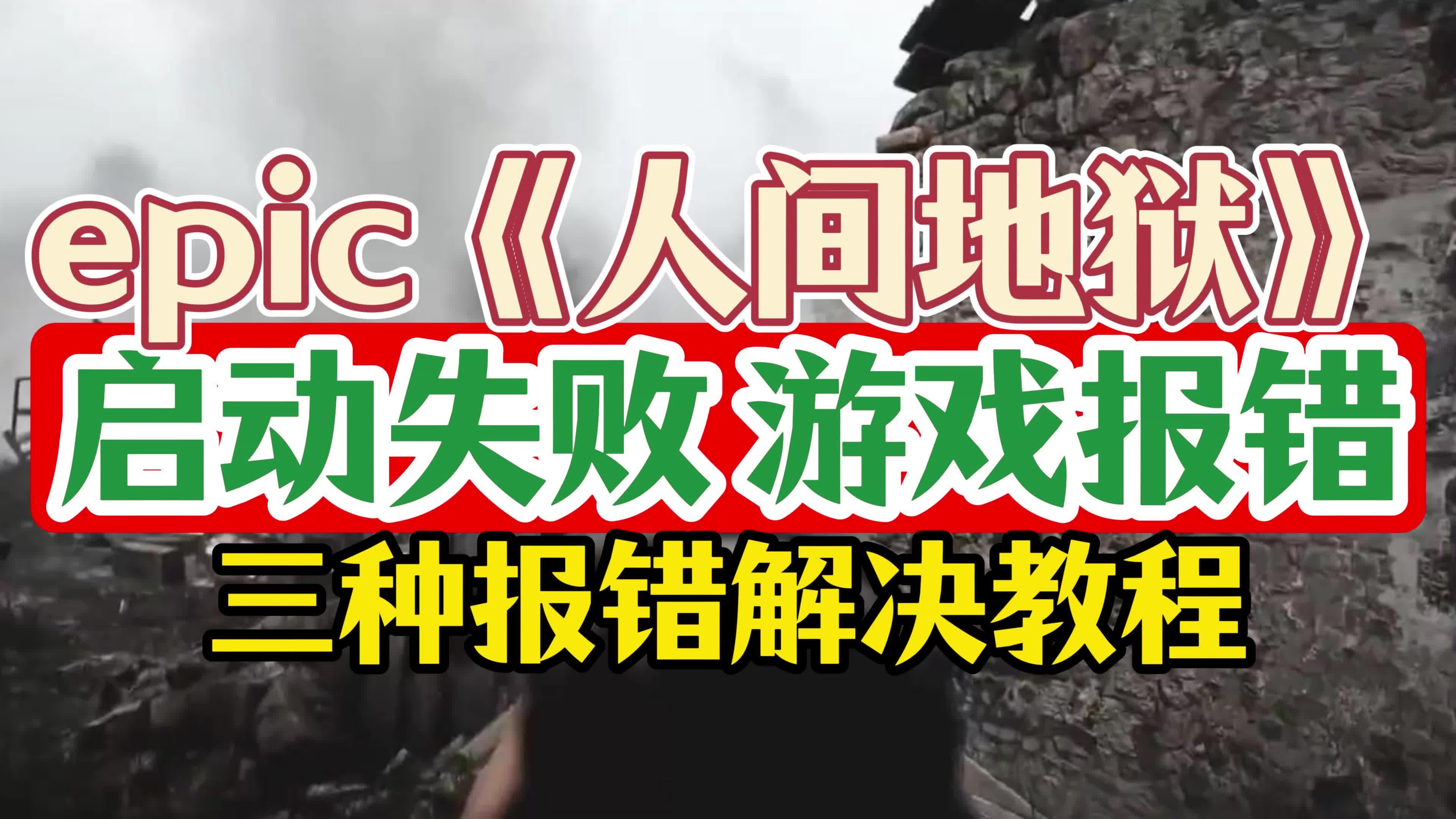 epic送《人间地狱》进不去游戏反作弊UE4报错解决办法_单机游戏...