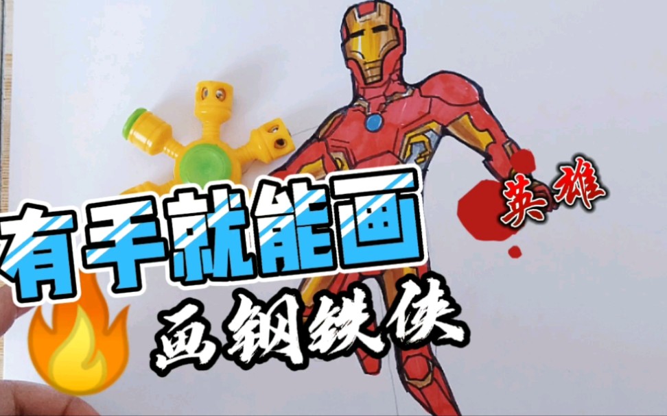 有手就能画,画钢铁侠,画钢铁侠教程#学生党#中视频计划#画画教程