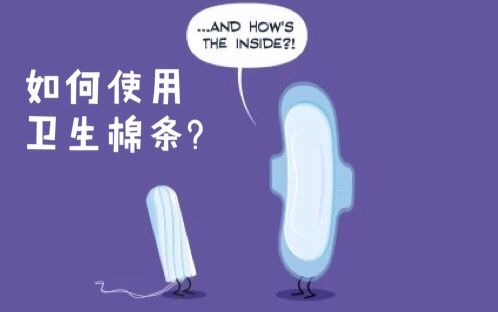 【HAHALE女性专区】 漫画教你怎么使用卫生棉条,德国OB卫生棉条...
