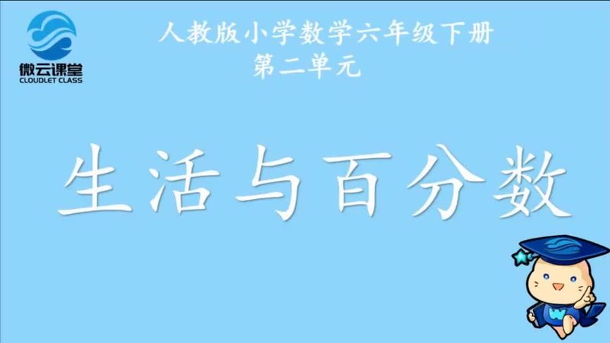 人教版小学六年级数学下册第二单元 ★生活与百分数