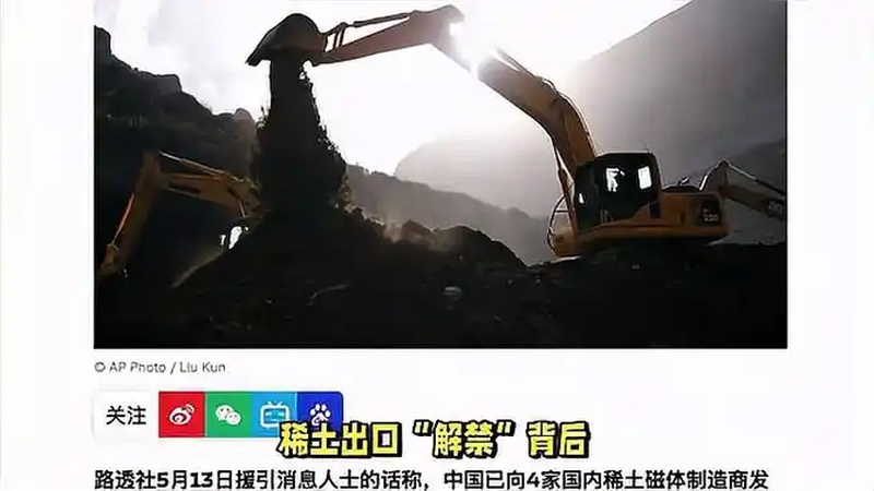 稀土出口“解禁”中国如何平衡国际需求与战略利益