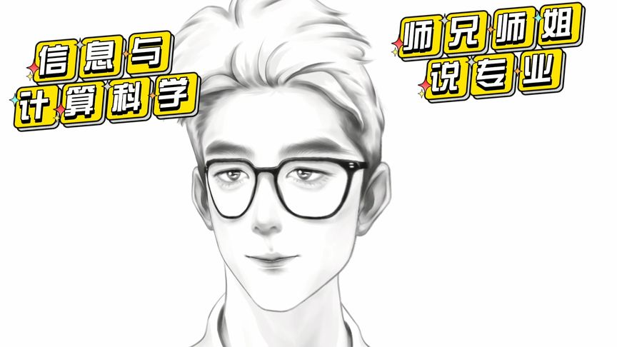 师兄师姐说专业,信息与计算科学专业详细解读,@抖音青少年