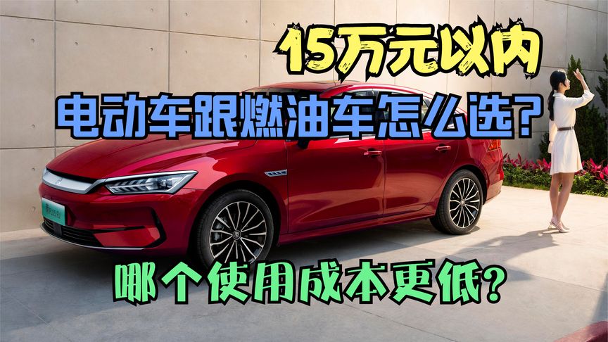 10来万块钱买新能选电动车还是燃油车?开个3、5年哪个更省钱?