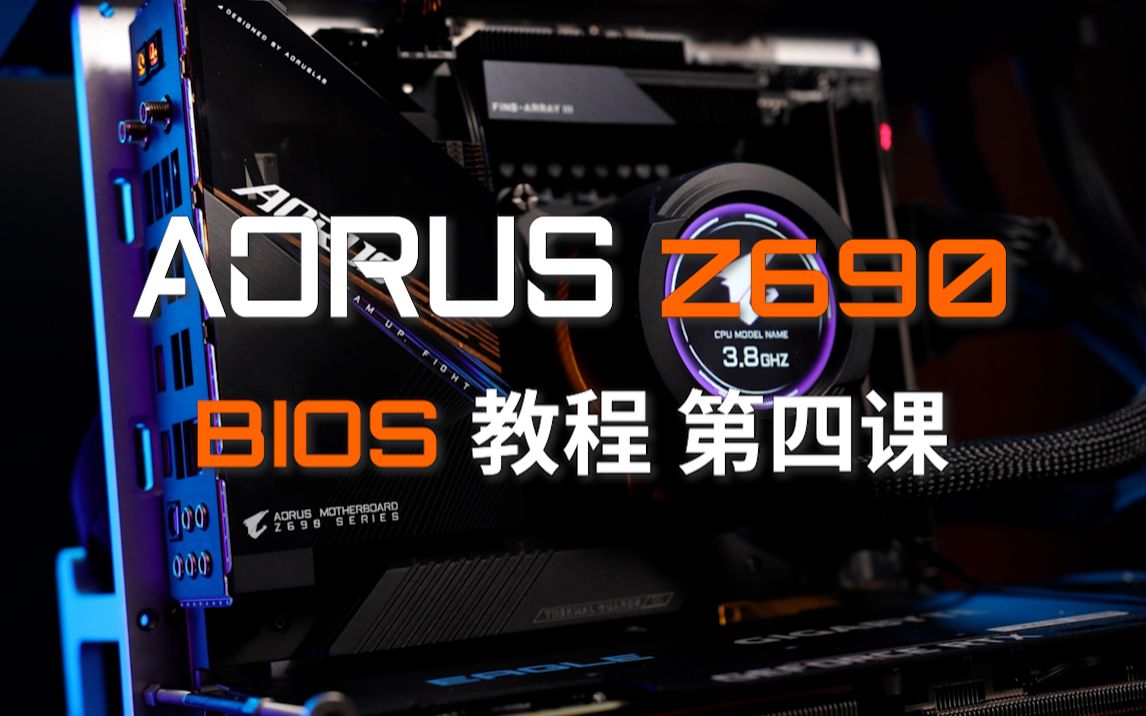 小雕课堂 | 技嘉Z690主板BIOS教程(4)