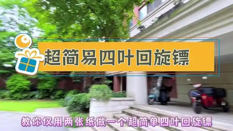 用两张纸轻松制作回旋镖,简单又有效