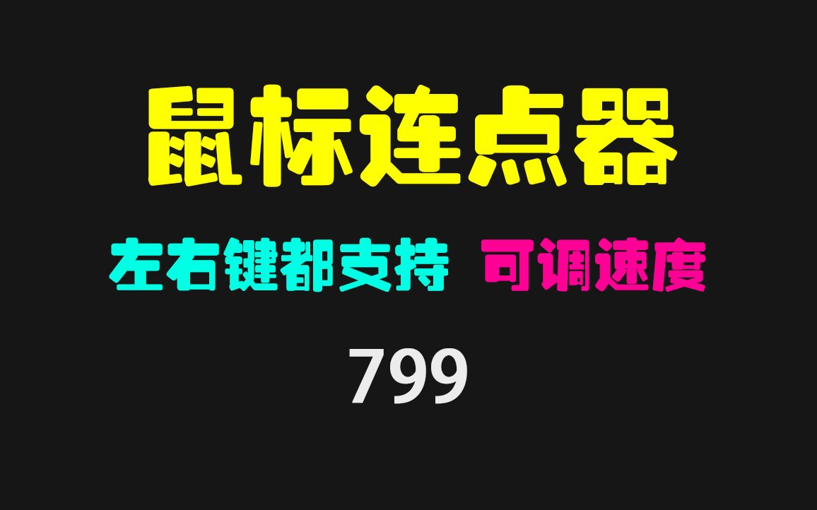 鼠标怎么实现自动连续单击?它支持左右键 可调单击速度